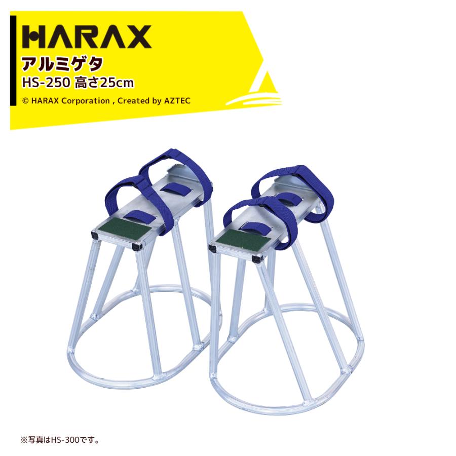 ＜4月生産上がり＞ハラックス｜＜4台セット品＞HARAX アルミ製 アルミゲタ ハイシュー 高さ25cm HS-250 : AZTEC ヤフーショップ - 通販 - Yahoo!ショッピング