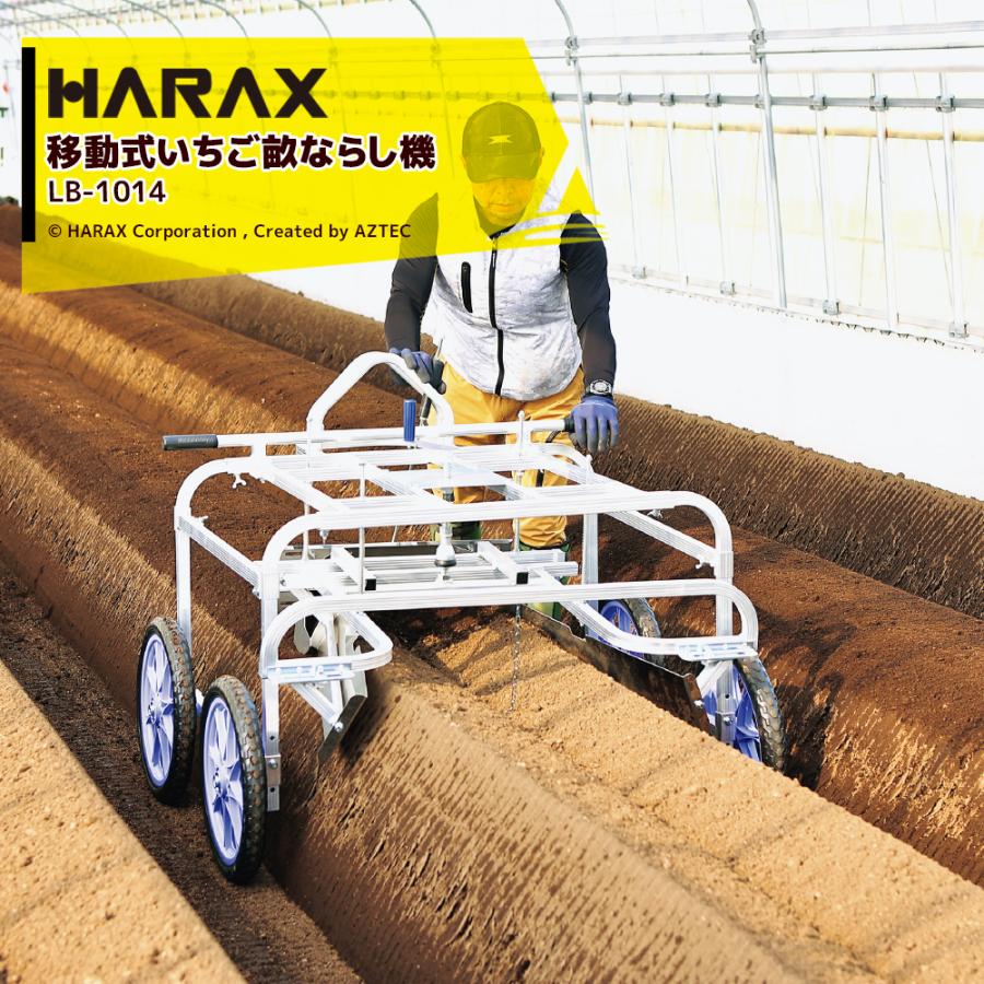 ハラックス HARAX 移動式いちご畝ならし機 うねならし レベリー LB-1014 ノーパンクタイヤ : AZTEC ヤフーショップ ...