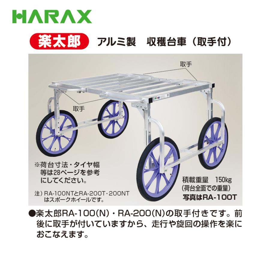 ハラックス HARAX 取手付き アルミ製収穫台車 楽太郎 ノーパンクタイヤ RA-200NT : AZTEC ヤフーショップ - 通販 - Yahoo!ショッピング