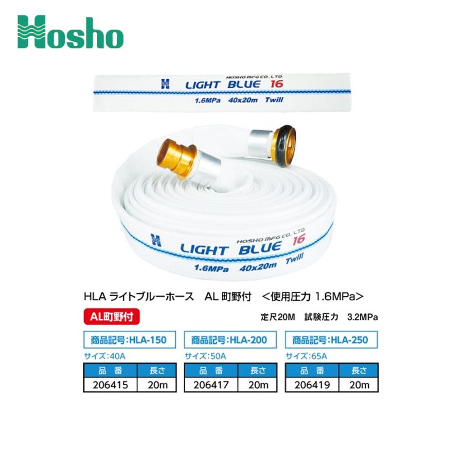 報商製作所 散水ホース 未検定消防ホース ライトブルーホース HLA-200 50mm×20m 1.6MPa アルミ町野カップリング付 ...