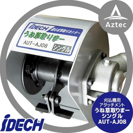 IDEC アイデック｜草刈り機 刈払機用アタッチメント うね草取りまー シングル AUT-AJ08 : AZTEC ヤフーショップ - 通販 - Yahoo!ショッピング