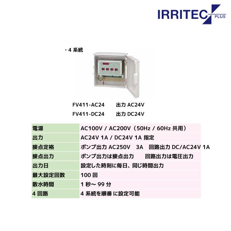 イリテック・プラス IRRITEC 液肥対応オートレインタイムスイッチ (デジタル式) 4系統 LF411-AC24-R-R 出力 AC24V ...