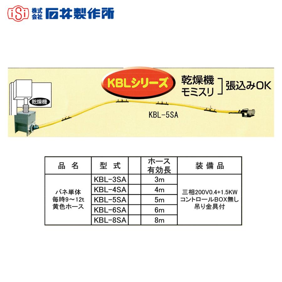 KBL 石井製作所 穀物搬送機 バネ搬送 乾燥機張りこみ用ホース 天井搬送向け 毎時9〜12t 黄色ホース 8m KBL-8SA : AZTEC ヤフーショップ - 通販 - Yahoo!ショッピング