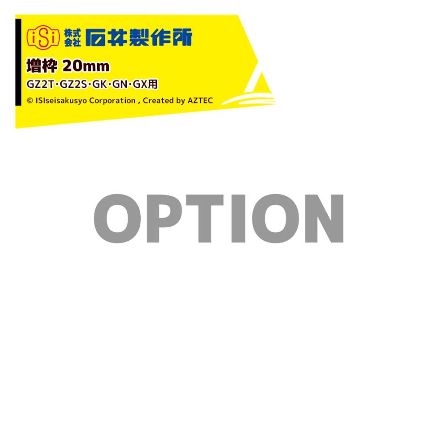 石井製作所｜＜オプション増枠＞穀物搬送機 搬送コンテナ GZ2T・GZ2S・GK・GN・GX 増枠高さ200mm MT-13A :isi ...
