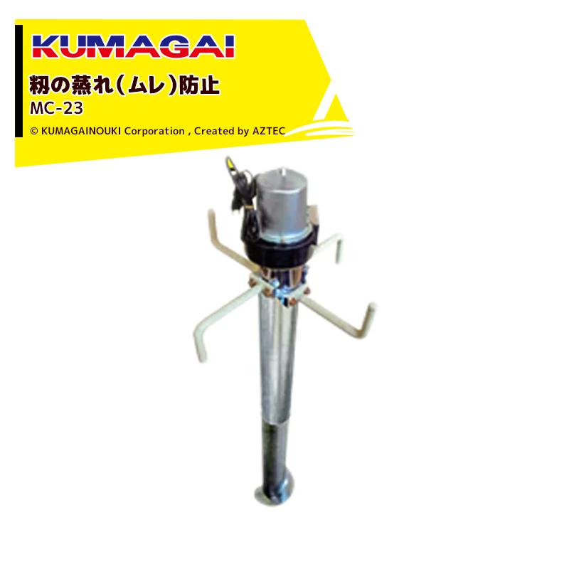 熊谷農機 KUMAGAI 籾の蒸れ (ムレ) 防止 ムレカット MC-23 : AZTEC ヤフーショップ - 通販 - Yahoo!ショッピング