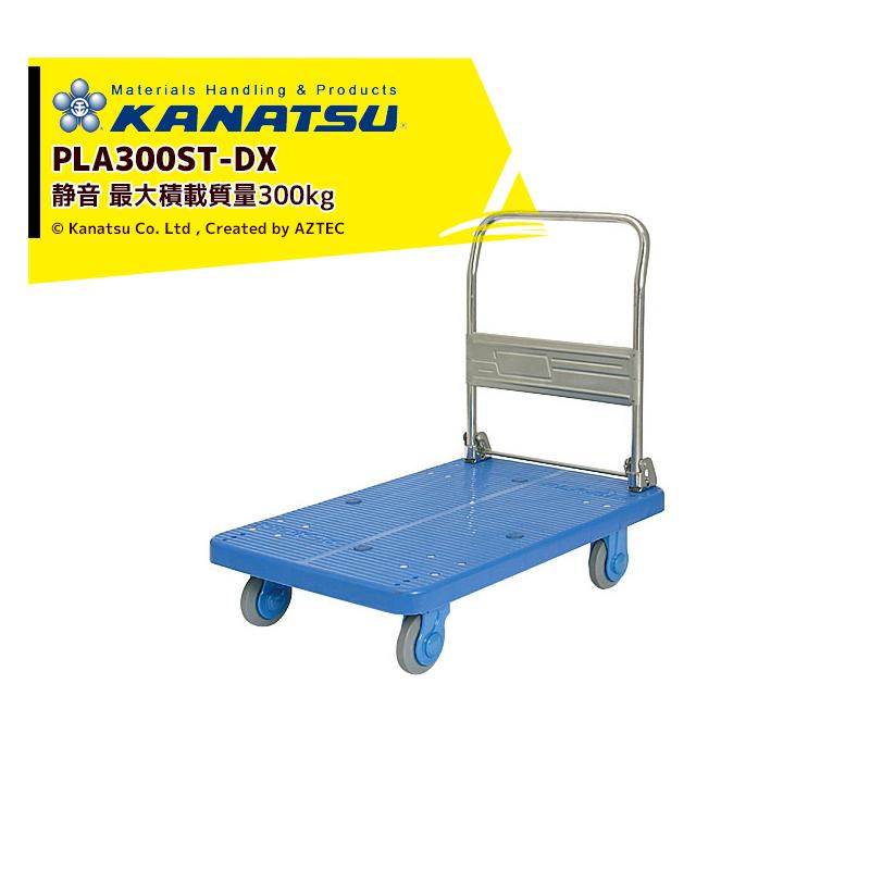 カナツー｜＜2台セット品＞KANATSU ステンレス静音台車 PLA300ST-DX ハンドル折りたたみ式 積載量300kg｜法人限定 : kn2-pla300stdxx2 : AZTEC ...