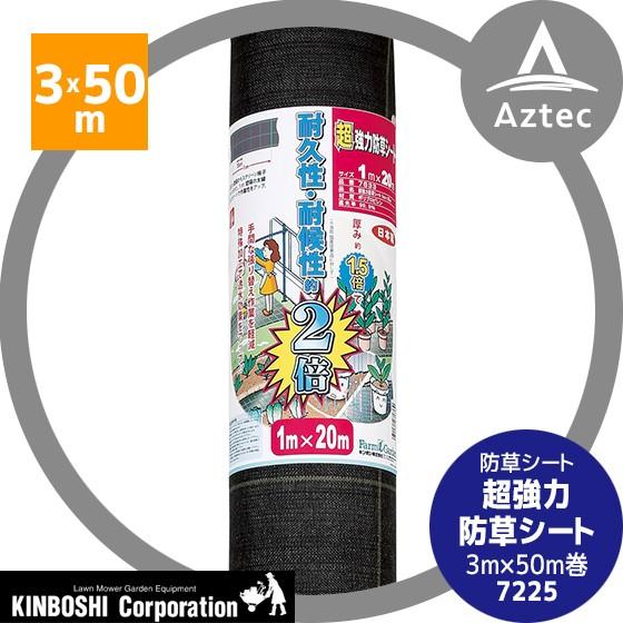キンボシ｜超強力 防草シート 3m×50m巻 7225＜日本製＞ :knb-7225:AZTEC ヤフーショップ - 通販 - Yahoo ...