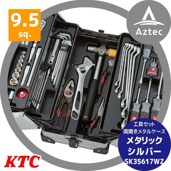 KTC 工具一式 9.5sq. 56点 No.SK35617WZ 両開きメタルケース : AZTEC ヤフーショップ - 通販 - Yahoo!ショッピング