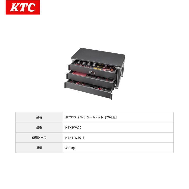 nepros KTC｜ネプロス neXT 9.5sq.ツールセット 70点組 NTX1WA70 ネプロス : AZTEC ヤフーショップ - 通販 - Yahoo!ショッピング
