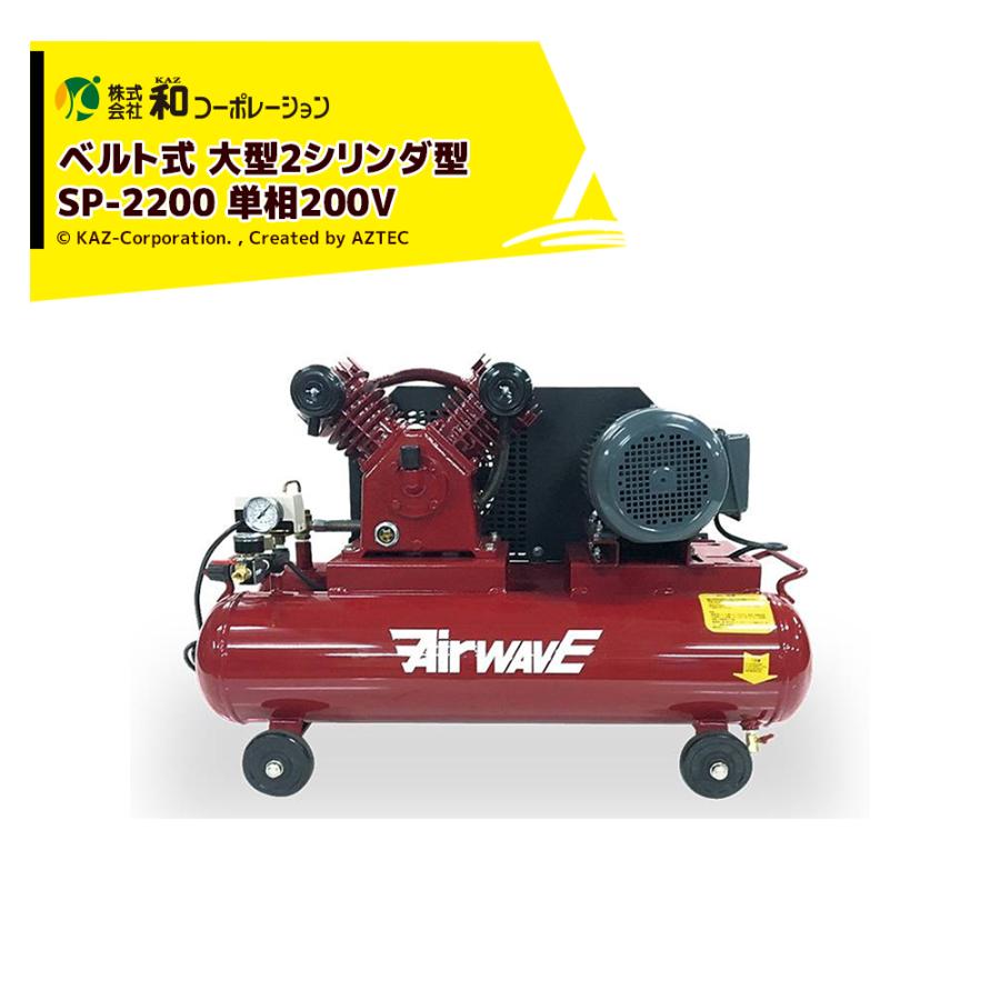 和コーポレーション｜KAZ エアーコンプレッサー AirWAVE ベルト式 大型2シリンダ型 タンク容量60L(ツインタンク) 単相200V SP-2200 : AZTEC ヤフーショップ ...