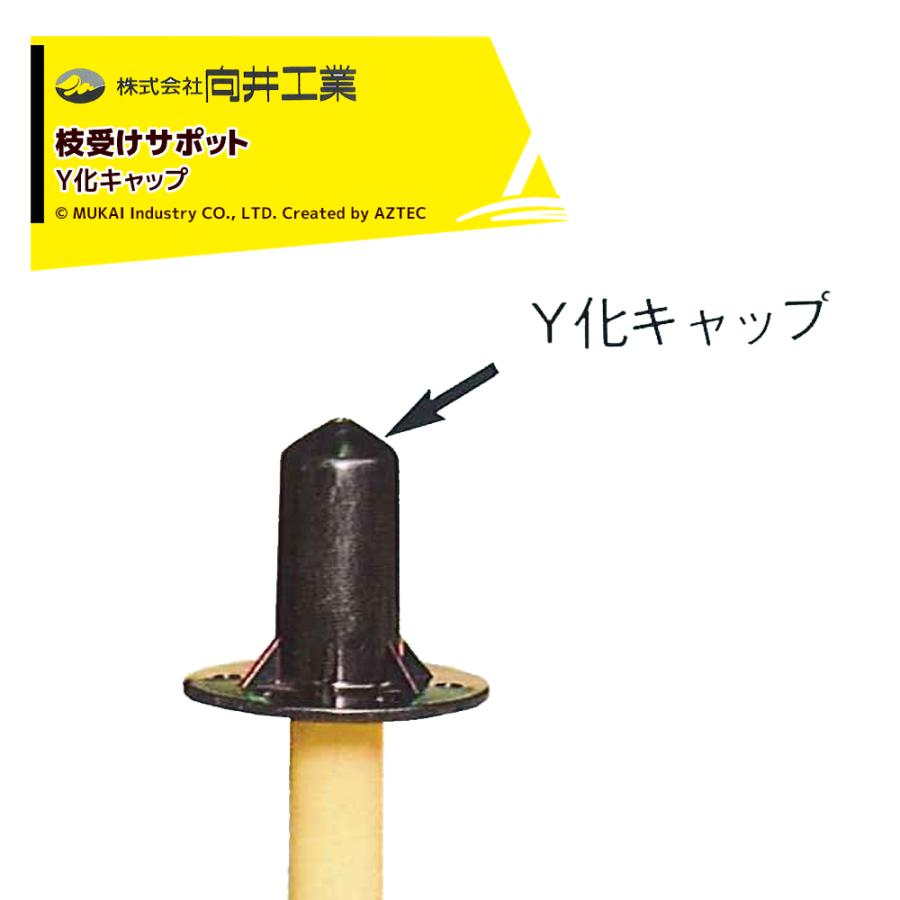 向井工業 枝受けサポット Y化キャップ 150個セット Ycap : AZTEC ヤフーショップ - 通販 - Yahoo!ショッピング