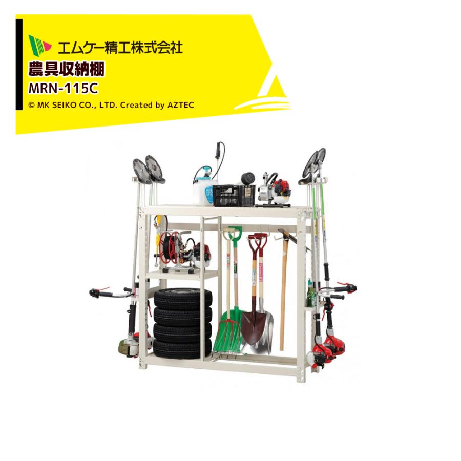MK（建具金物） エムケー精工 農業用具収納棚 MRN-115C 刈払機やスコップなどを使いやすく収納 : AZTEC ヤフーショップ - 通販 - Yahoo!ショッピング