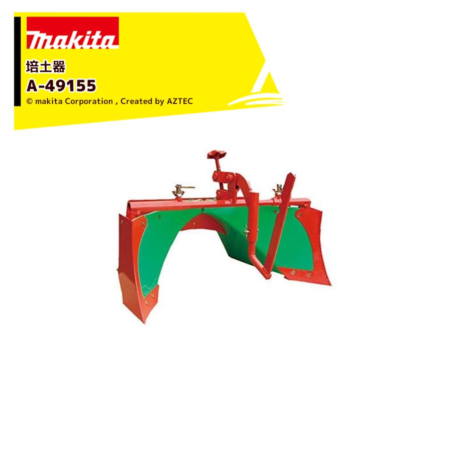 マキタ｜別売部品 管理機 耕運機用 スーパーグリーンうね立器 A-49155 :mkt-a49155:AZTEC ヤフーショップ - 通販 ...