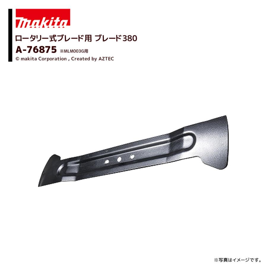 マキタ マキタ｜＜純正替刃＞芝刈機 ロータリー式ブレード用 ブレード380 MLM003G用 A-76875 : AZTEC ヤフーショップ ...