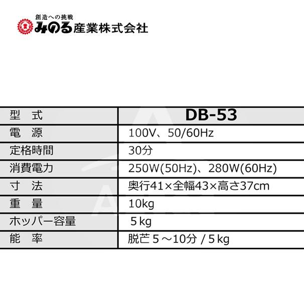みのる産業 みのる産業|脱芒機 もみペット DB-53 5kgのもみを5 みのる産業 みのる産業|脱芒機 もみペット DB-53 5kgのもみを5