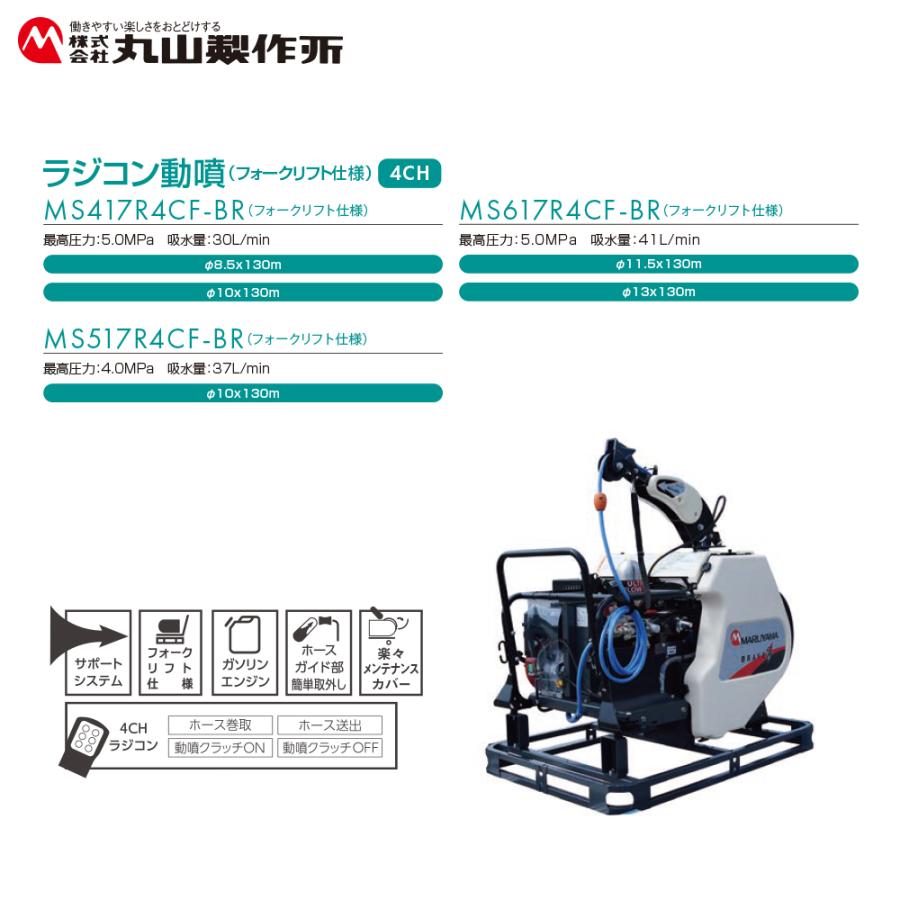 丸山製作所 丸山製作所｜自走ラジコン動噴 フォークリフト仕様 4CH φ8.5x130m MSA417R4CF-BR 358707 最高圧力5 ...