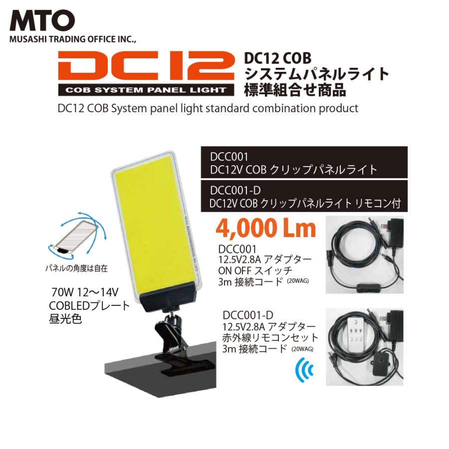 MTO｜ DC12VCOB クリップパネルライト赤外線リモコンセット付き ムサシトレイディングオフィス DCC001-D 防犯ライト・獣害対策・災害時・撮影用補助ライト : mto ...