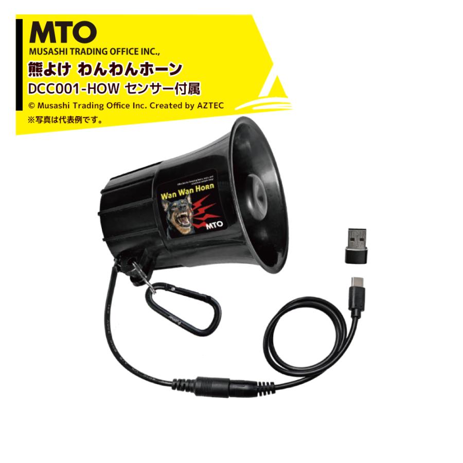 mt MTO 防犯 センサー式 わんわんホーン 大型犬の唸り声 吠え声 ムサシトレイディングオフィス 熊威嚇・防犯・獣害対策 DCC001-HOW24 : AZTEC ヤフーショップ - 通販 ...