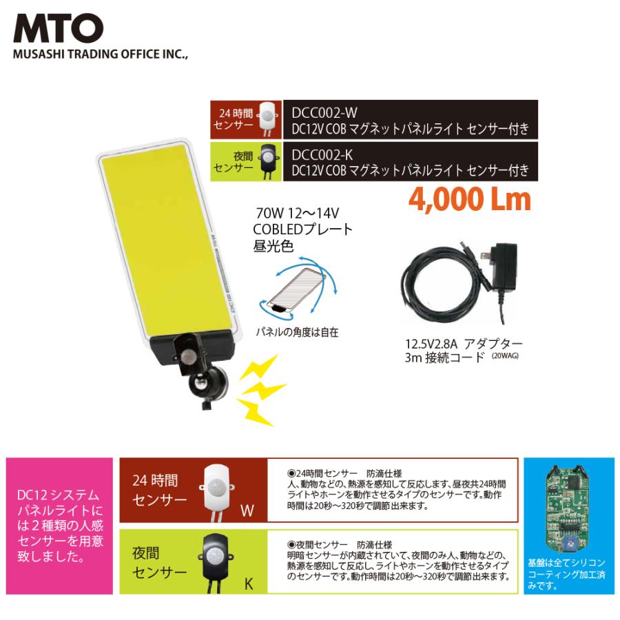 MTO DC12VCOB マグネットパネルライトセンサー付き 24時間センサー ムサシトレイディングオフィス DCC002-W 防犯ライト・獣害対策・災害時・撮影用補助ライト : AZTEC ...