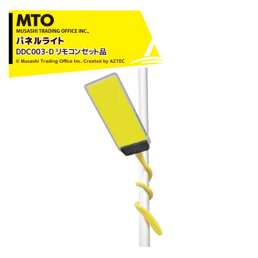 mt MTO DC12VCOB くねくね棒パネルライト赤外線リモコンセット付き ムサシトレイディングオフィス DCC003-D 防犯ライト・獣害対策・災害時・撮影用補助ライト : AZTEC ...