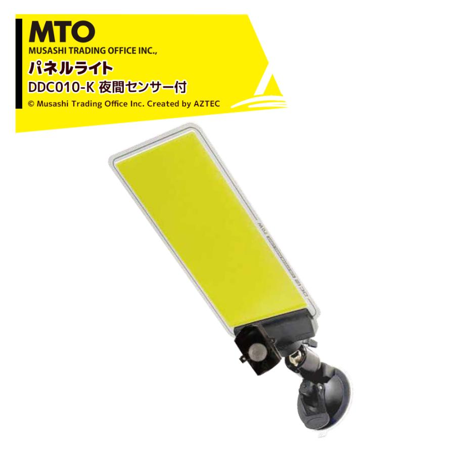 MTO｜ DC12VCOB 吸盤パネルライトセンサー付き 夜間センサー ムサシトレイディングオフィス DCC010-K 防犯ライト・獣害対策・災害時・撮影用補助ライト : AZTEC ヤフー ...