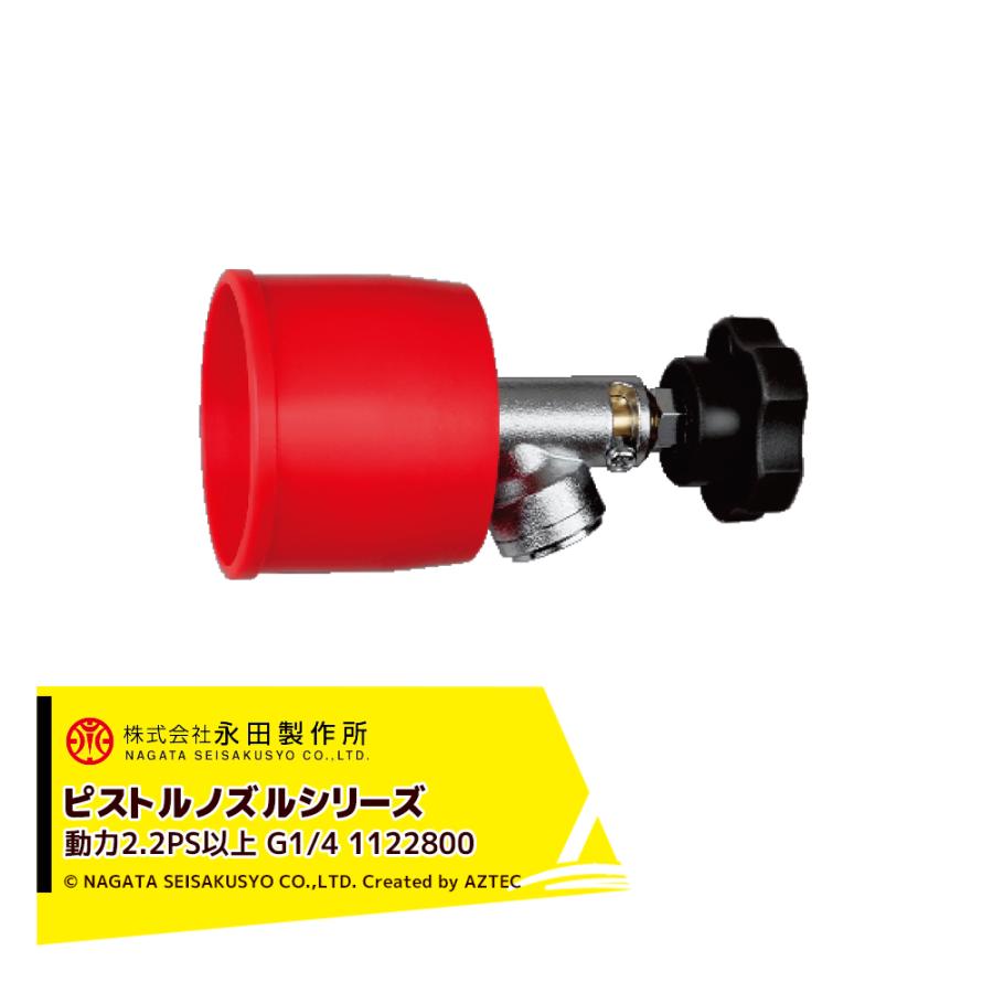 永田製作所 NAGATA ピストルノズルシリーズ エース噴口 (G1/4) 1122800 : AZTEC ヤフーショップ - 通販 - Yahoo!ショッピング