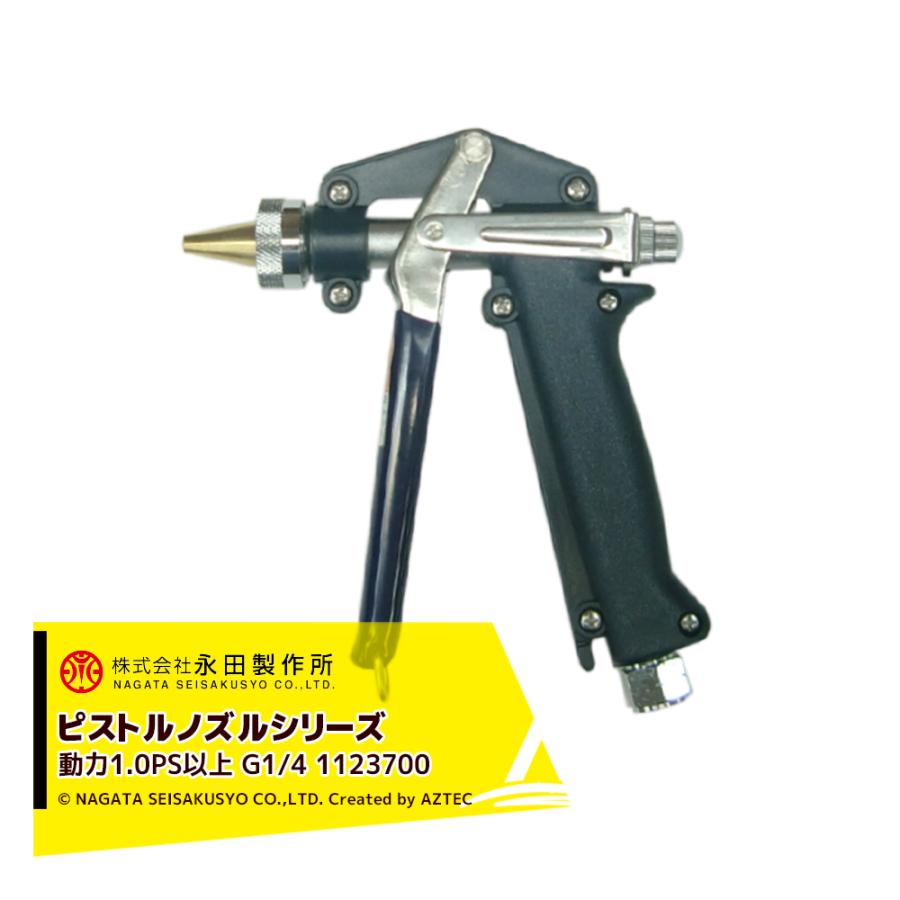 永田製作所｜NAGATA ピストルノズルシリーズ PCOノズル203S （G1/4） 1123700 : AZTEC ヤフーショップ - 通販 - Yahoo!ショッピング