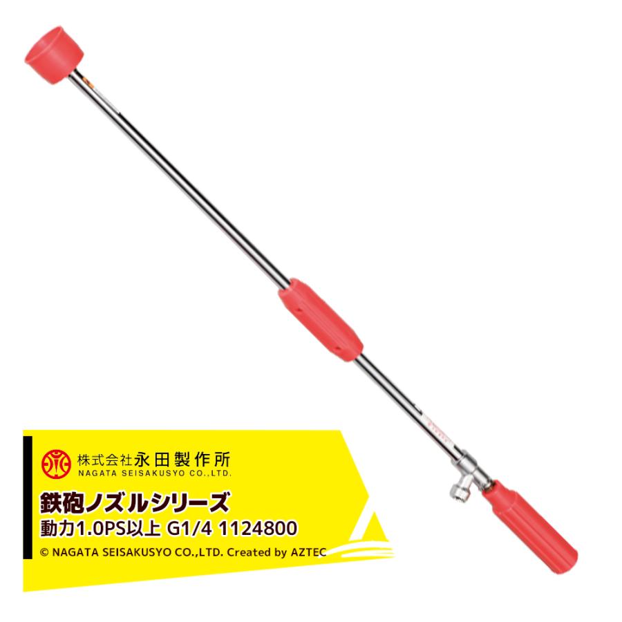 永田製作所｜NAGATA 鉄砲ノズルシリーズ ガンエース L−840（G1/4） 1124800 : ngt-1124800 : AZTEC ヤフーショップ - 通販 - Yahoo!ショッピング