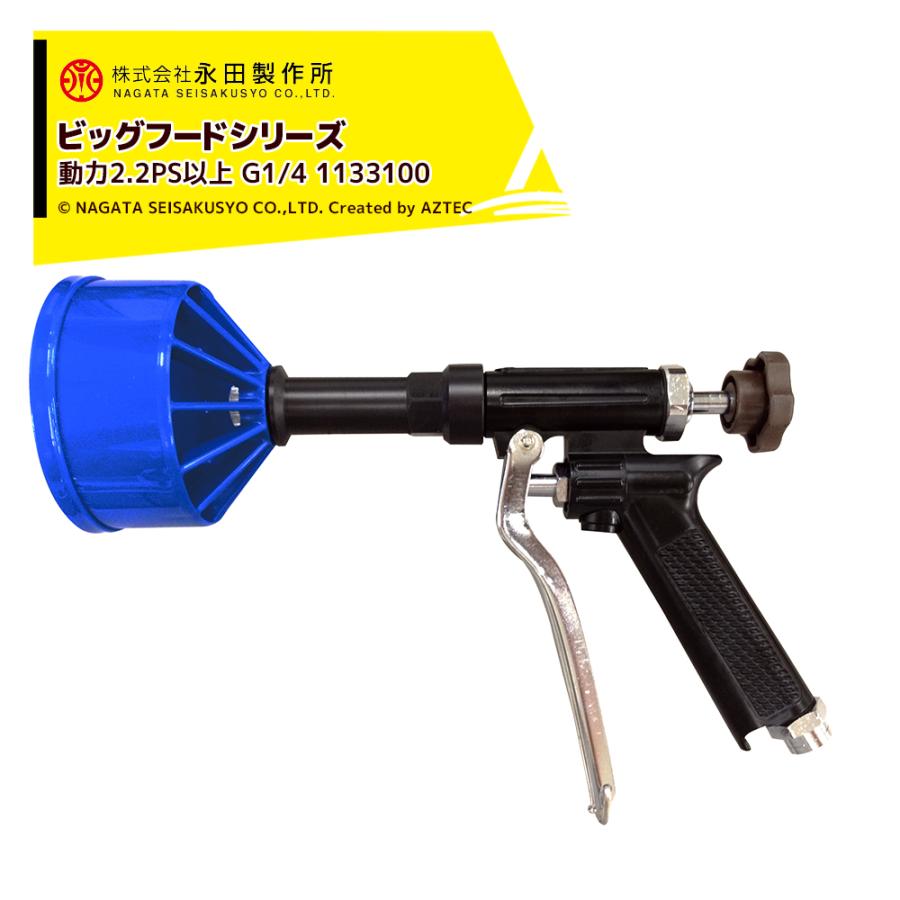 永田製作所｜NAGATA ビッグフードシリーズ ライトガン霧長くん G1/4 1133100 : AZTEC ヤフーショップ - 通販 - Yahoo!ショッピング