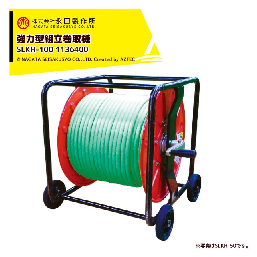 永田製作所 NAGATA ホース巻取機 角リールホースセット SLKH-100 キャスター付 φ8.5×100 G1/4 1136400 : AZTEC ヤフーショップ - 通販 ...