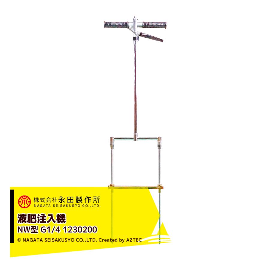 永田製作所｜NAGATA 液肥注入機 ポアーノズル NW型 G1/4 ストップ機構付 土壌注入用 1230200 : AZTEC ヤフーショップ - 通販 - Yahoo!ショッピング