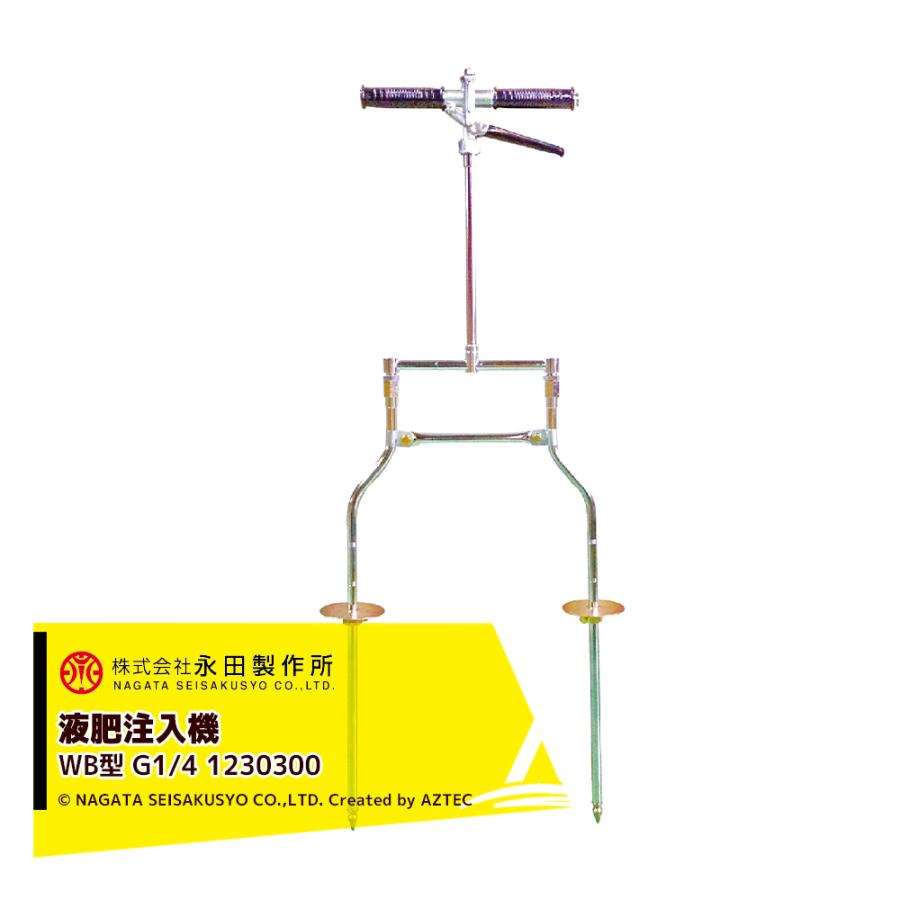 永田製作所｜NAGATA 液肥注入機 ポアーノズル WB型 G1/4 ストップ機構付 土壌注入用 1230300 : AZTEC ヤフーショップ - 通販 - Yahoo!ショッピング