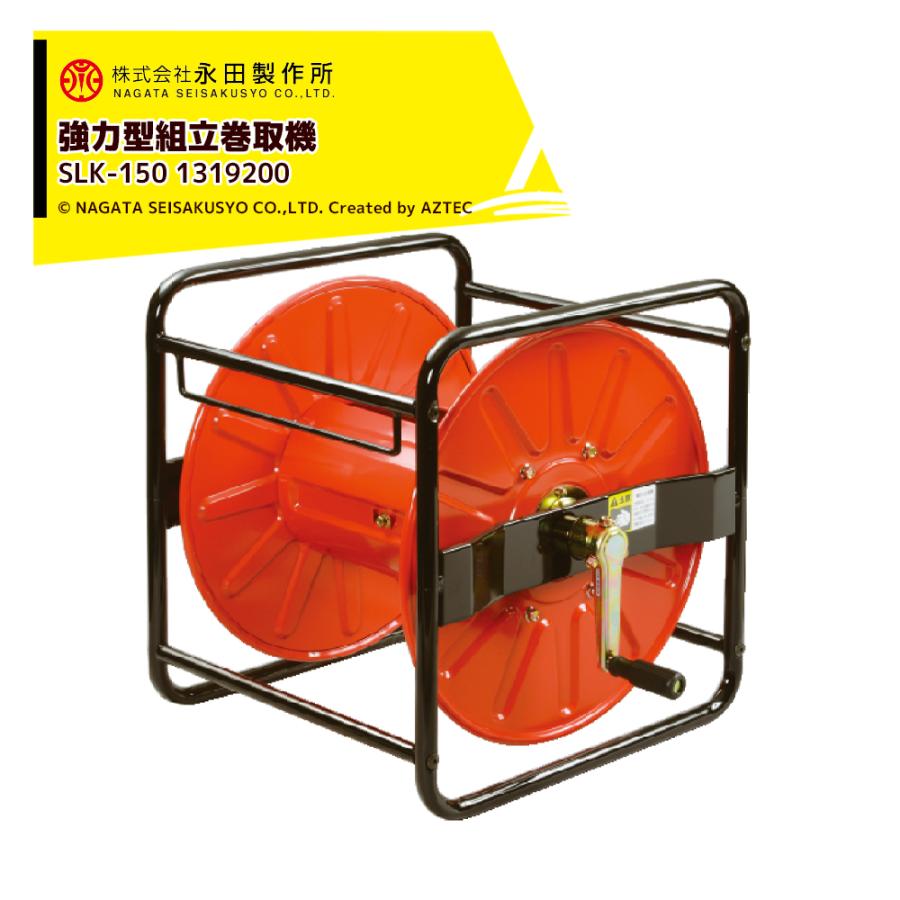 永田製作所｜NAGATA ホース巻取機 ストロングリールSLK-150 G1/4"より戻し付 巻取り容量φ8.5×150m φ10×100m 1319200 : AZTEC ヤフーショップ ...