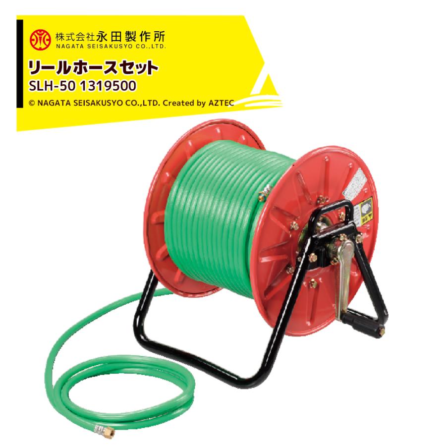 永田製作所｜NAGATA ホース巻取機 ストロングリールホースセット SLH-50 φ8.5×50m G1/4 1319500 :ngt-1319500:AZTEC ヤフーショップ - 通販 ...
