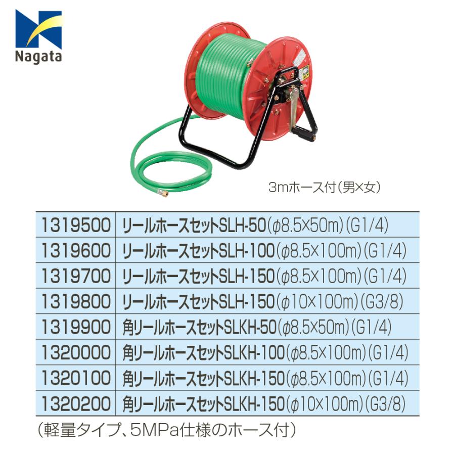 永田製作所｜NAGATA ホース巻取機 ストロングリールホースセット SLH-50 φ8.5×50m G1/4 1319500 :ngt-1319500:AZTEC ヤフーショップ - 通販 ...