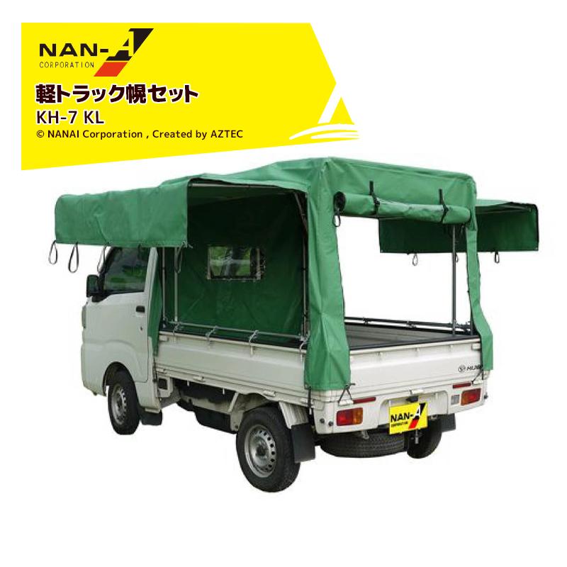 ナンエイ｜南栄工業 軽トラック用幌セット KH-7 KL（本体一式） 間口 1.37m 奥行 1.81m 高さ 1.3m〜1.4m KL（クレモナ） : AZTEC ヤフーショップ - 通販 ...
