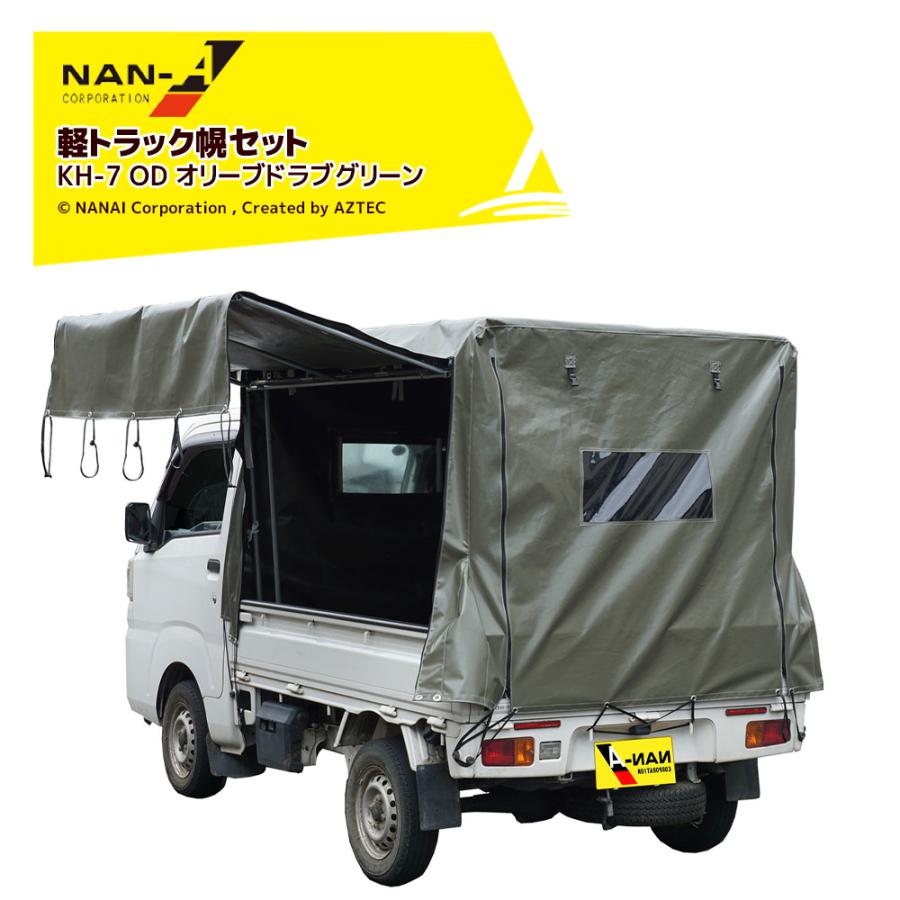 ナンエイ 南栄工業 軽トラック用幌セット KH-7 OD 3面開仕様 エステル生地 オリーブドラブグリーン 間口 1.37m 奥行 1.92m 高さ 1.3m〜1.38m : AZTEC ...
