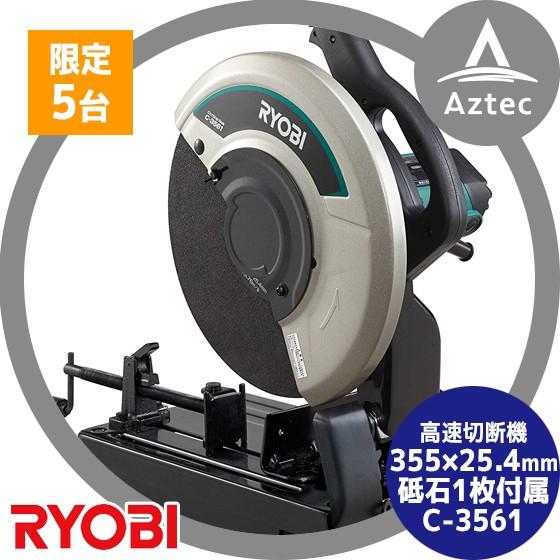 リョービ RYOBI 高速切断機 C-3561 355×25.4mm 砥石2枚付属 : AZTEC ヤフーショップ - 通販 - Yahoo ...