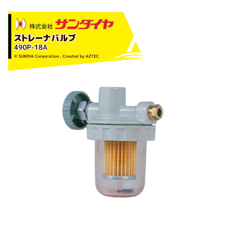サンダイヤ｜ストレーナバルブ 入口RC1/2メス 出口φ8 490P-18A : AZTEC ヤフーショップ - 通販 - Yahoo!ショッピング