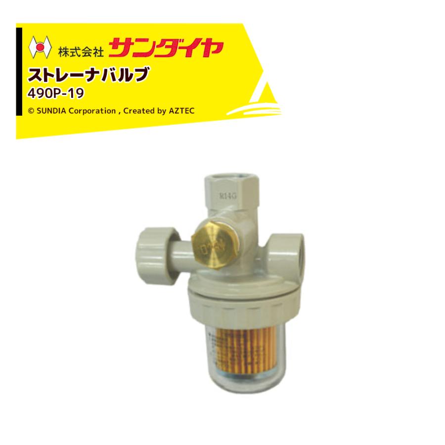 サンダイヤ ストレーナバルブ 入口RC1/2メス 出口RC1/2メス 490P-19 灯油タンク パーツ SUNDIA : AZTEC ヤフーショップ - 通販 - Yahoo!ショッピング