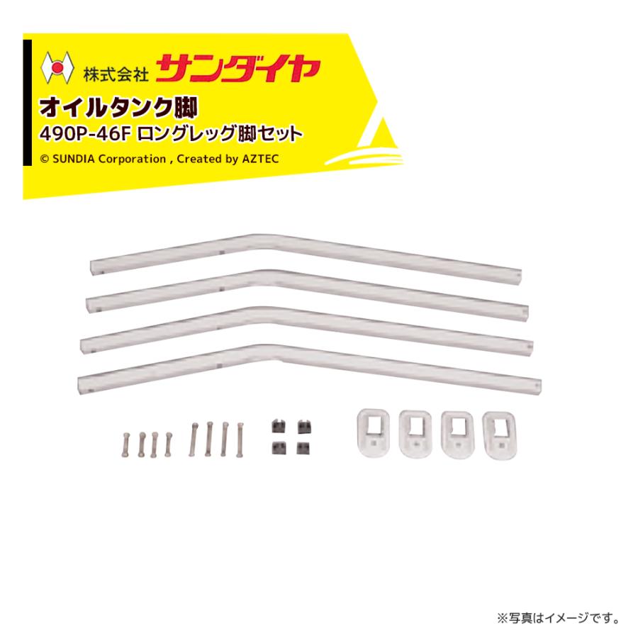 サンダイヤ｜オイルタンク 灯油タンク パーツ 脚 ロングレッグ脚セット KS2-490 / 500用 490P-46F｜返品不可・法人様限定 : AZTEC ヤフーショップ - 通販 ...