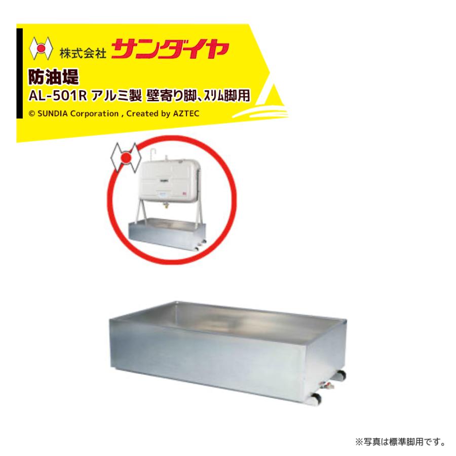 サンダイヤ｜防油堤 アルミ製 耐震0.6G 板厚2mm 適用KS2-490/500/KH2-4198/250 SUNDIA AL-501R ...