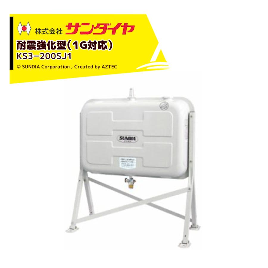 サンダイヤ｜ 灯油タンク 容量198L 200型 耐震強化タイプ SUNDIA 耐震強化型 KS3-200SJ1 : sdy-ks3200sj1 : AZTEC ヤフーショップ - 通販 ...