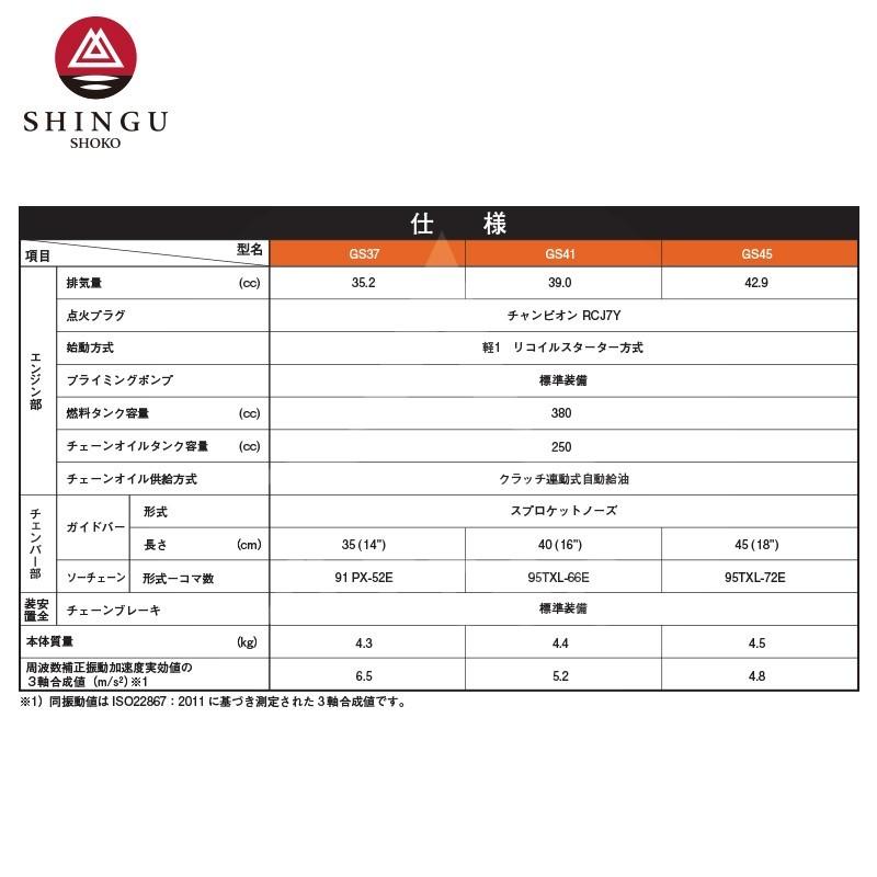 SHINGU シングウ 新宮商行 エンジンチェンソー GS411 スプロケットノーズバー仕様 16" (40cm) 【プレミアム保証付】 : AZTEC ヤフーショップ - 通販 ...
