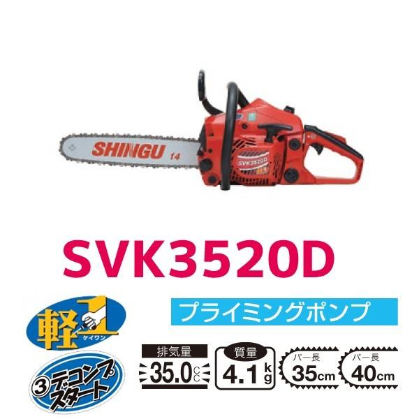 SHINGU シングウ 新宮商行 エンジンチェンソー SVK3520D 40cm : AZTEC ヤフーショップ - 通販 - Yahoo!ショッピング