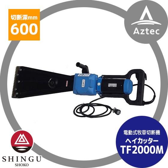 SHINGU シングウ 新宮商行 電動式ロールベール (牧草) 切断機 ヘイカッター TF2000M : AZTEC ヤフーショップ - 通販 - Yahoo!ショッピング