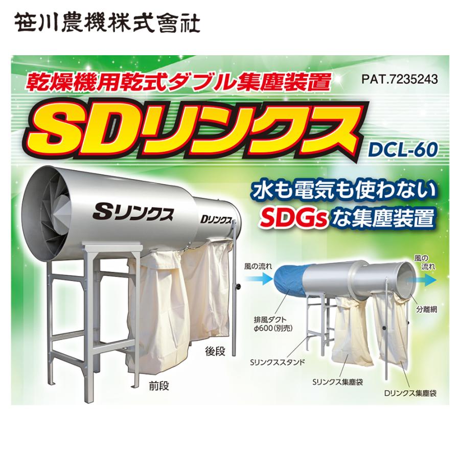笹川農機｜乾燥機用乾式ダブル集塵装置 SDリンクス 適応30〜55石 接続ダクトφ600mm DCL-60 : AZTEC ヤフーショップ - 通販 - Yahoo!ショッピング