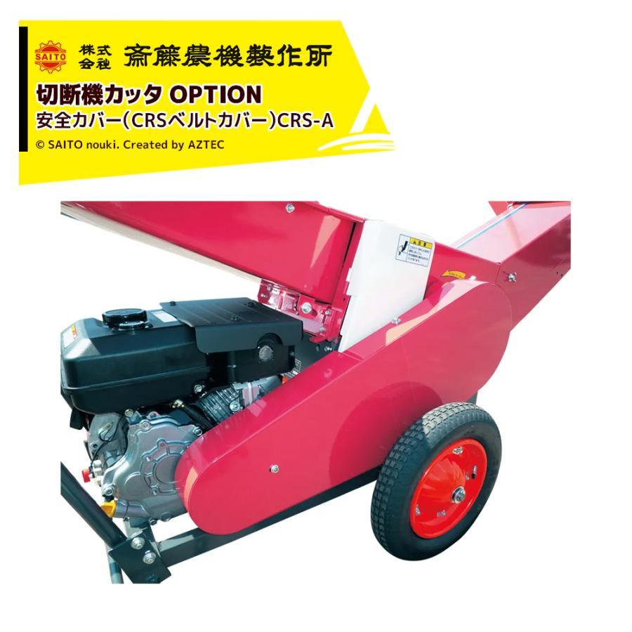 齋藤農機製作所｜＜オプション＞切断機カッタ 定置カッタ 安全カバー(CRS用) CRS-A : AZTEC ヤフーショップ - 通販 - Yahoo!ショッピング