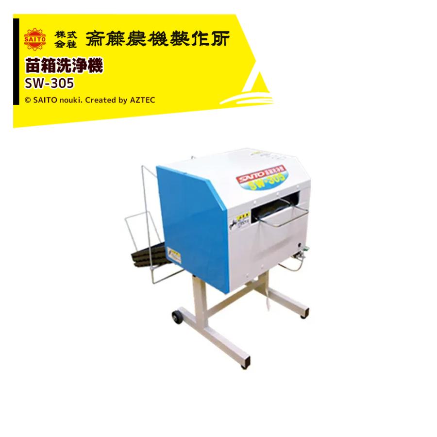 齋藤農機製作所 サイトー 苗箱洗浄機 処理能力200〜300 (50HZ) 240〜360 (60HZ) 箱/h 箱取装置付属 SW-305 ...