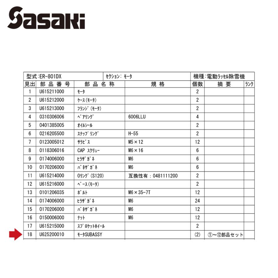 ササキ｜＜電動ラッセル除雪機 部品＞オ・スーノ用純正部品 モータSubASSY U625200010 ER-801DX用 : AZTEC ヤフーショップ - 通販 - Yahoo!ショッピング